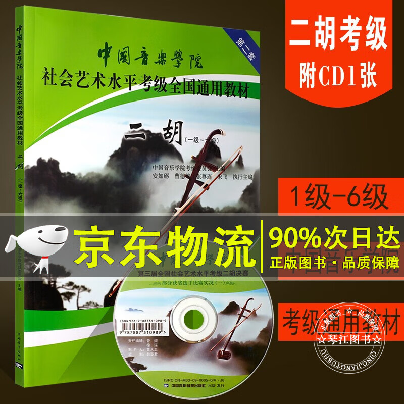 系列自选】中国音乐学院二胡考级教材1-6级7-9级10级表演文凭级 中国音乐学院社会艺术水平考级全国通用教材 中国青年 一到六级二胡考级基础练习曲教材教程曲谱曲集书 【1-6级】二胡考级教材1-6级