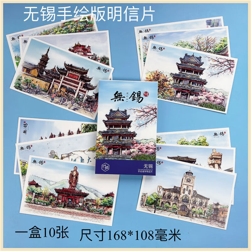 雅迎 40款城市手绘明信片中国古镇城市旅游风景区特色文创礼品纪念贺卡 10张 无锡手绘版
