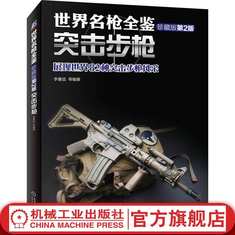 官网 世界名枪全鉴 突击步枪 珍藏版 第2版 现代军事枪械百科图典步枪鉴赏书籍