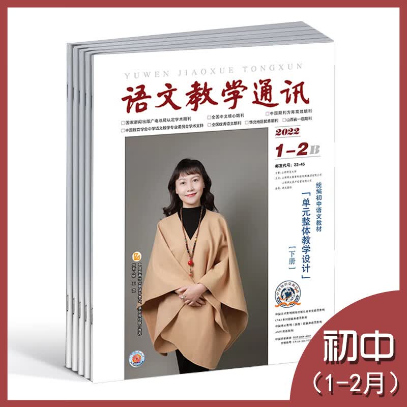 《语文教学通讯》B初中刊2023年1-2月 大单元整体教学设计 2023年1月