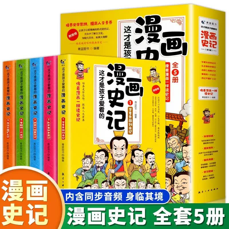 这才是孩子爱看的漫画史记全套5册写给儿童的中国历史百科漫画故事书小学生课外阅读书籍少年读史记人文历史