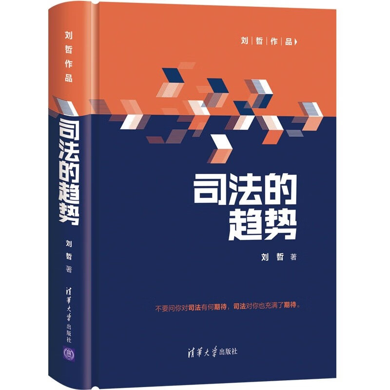 司法的趋势/刘哲作品