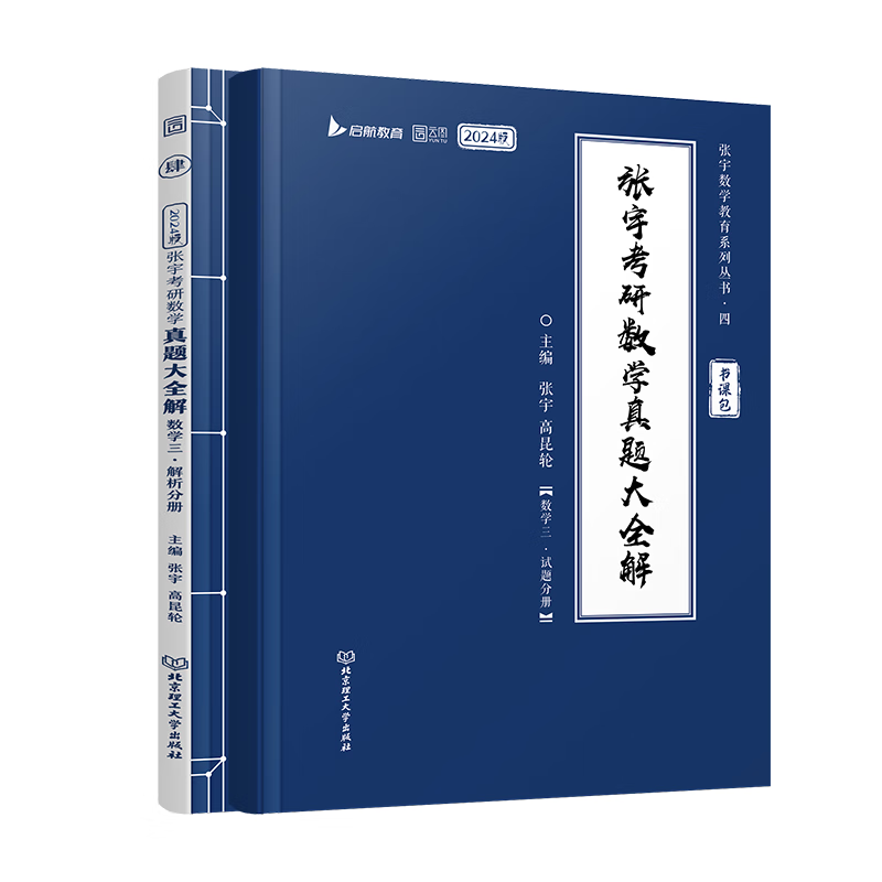 【预售】2024张宇考研数学一二三张宇考研数学真题大全解历年真题解析搭高数18讲 田静句句真研徐涛核心 [优惠预售]24真题大全解数三
