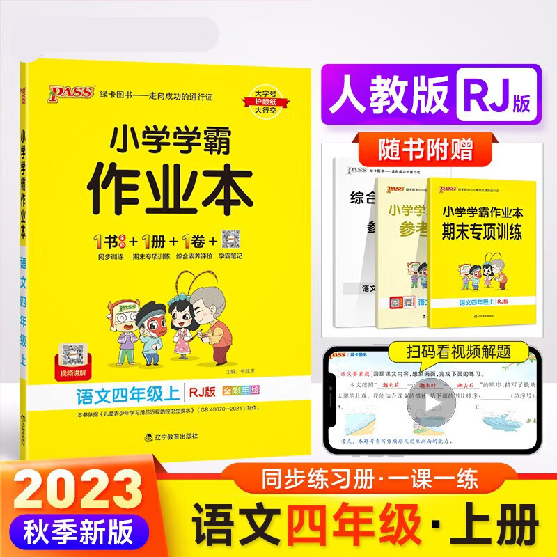 2023秋 小学学霸作业本四年级上册 语文全彩手绘统编版 小学生4年级上教材课时作业本达标测试卷天天练