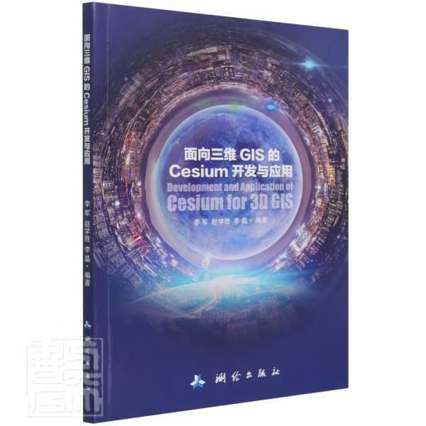 面向三维GIS的Cesium开发与应用者_李军赵学胜李晶责_雷秀丽中国测绘出版社9787503043