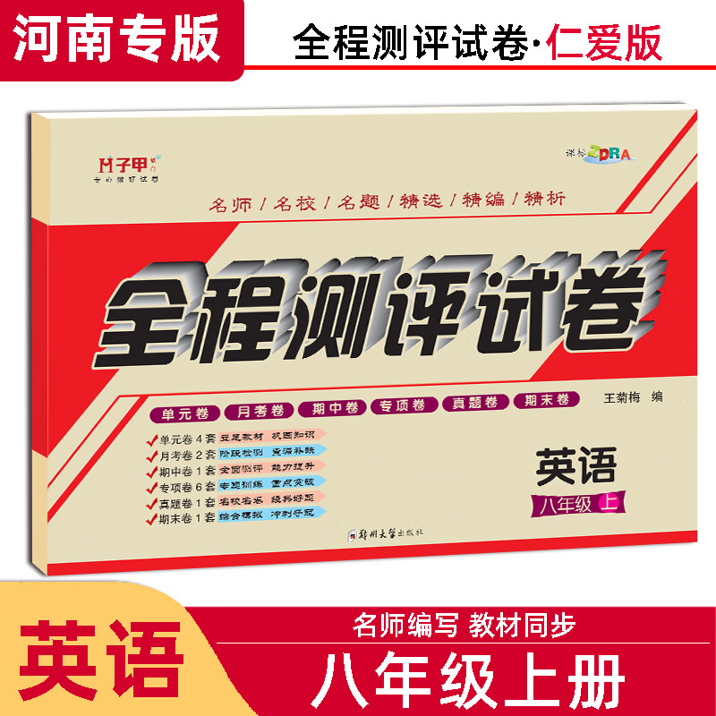 【河南仁爱专版】八年级上册英语试卷仁爱科普版北京仁爱版全程测评卷 初二8年级外语学习资料书