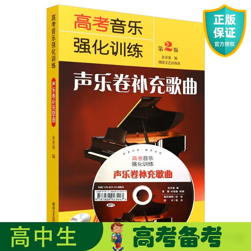 高考音乐强化训练 声乐卷补充歌曲 第2版 声乐美声唱法民族通俗唱法基础练习曲教材书 湖南文艺出版社 声乐唱法练习曲教程