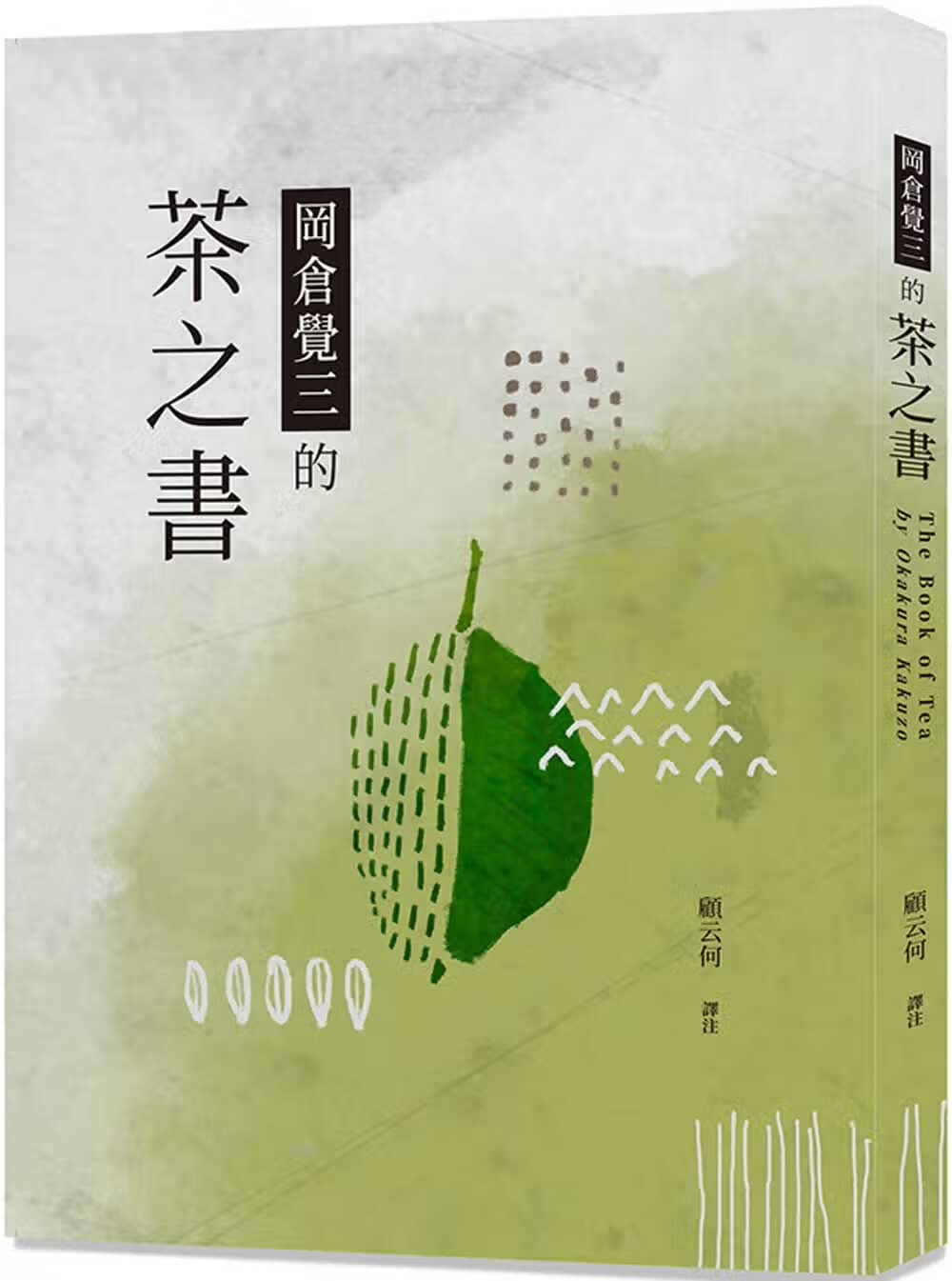 预售 冈仓觉三 冈仓觉三的茶之书 韦伯