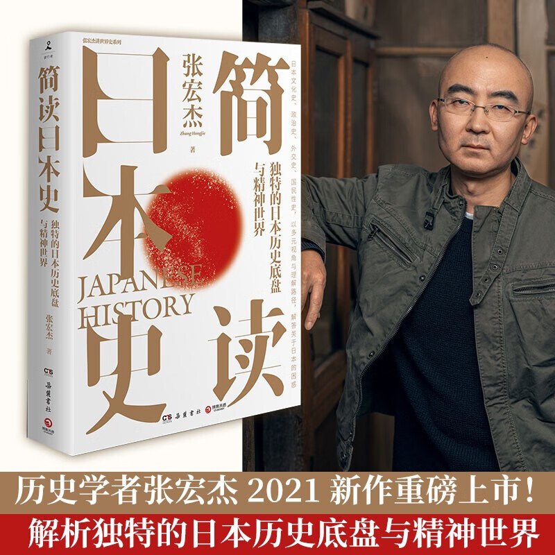 简读日本史+简读中国史1+简读中国史2 单本套装 张宏杰集结数年思考之精华重点解读日本文化 简读日本史