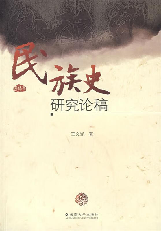 民族史研究论稿【好书，下单速发】
