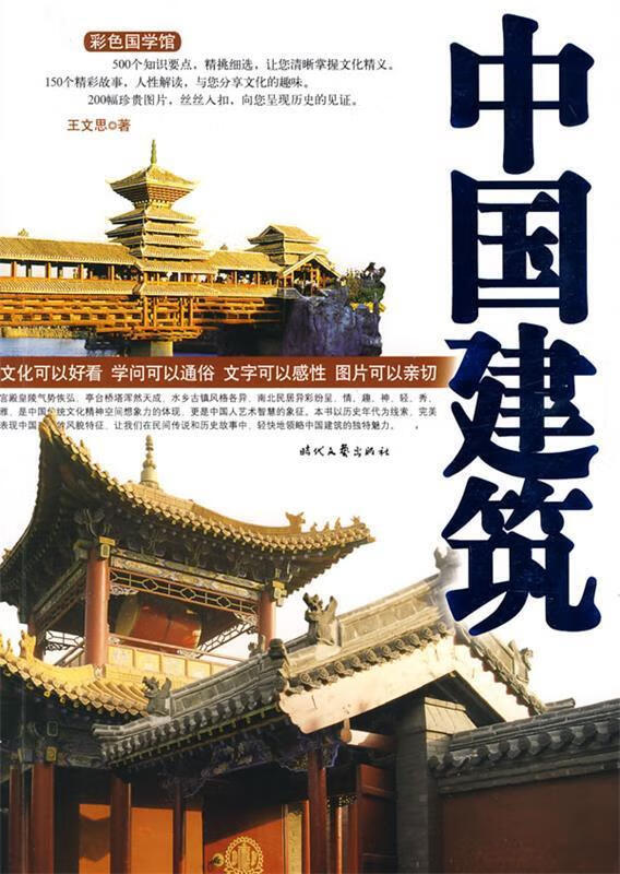 中国建筑 王文思著