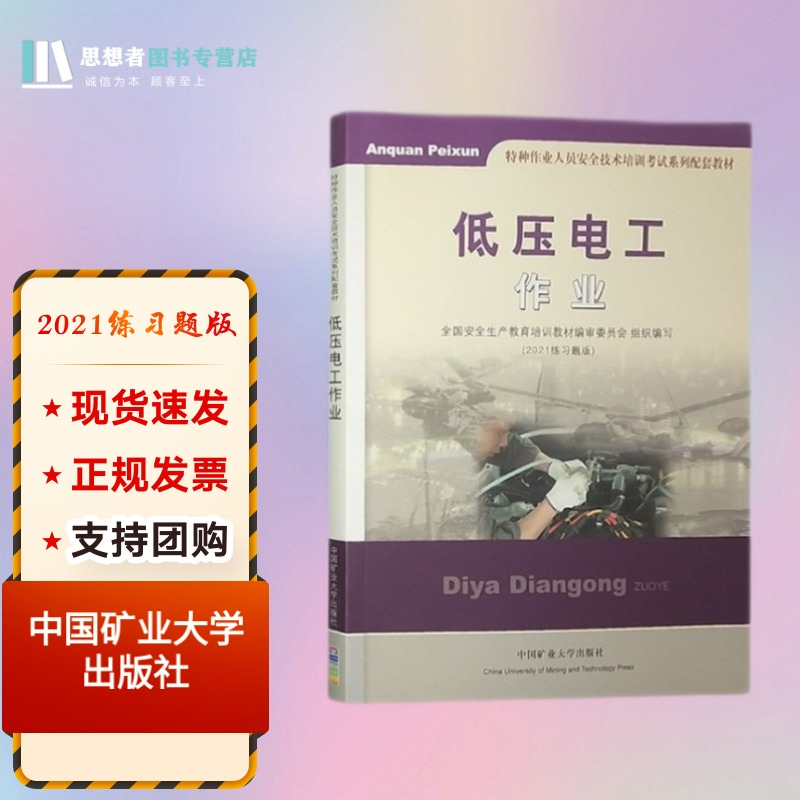 低压电工作业（2021练习题版）特种作业人员安全技术培训考试系列配套教材 低压电工证常用教材