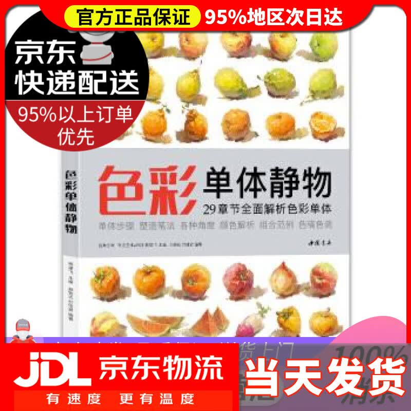 色彩单体静物 杨建飞 中国书店