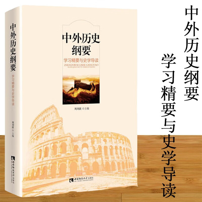 中外历史纲要：学习精要与史学导读