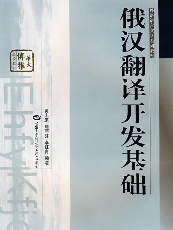 俄汉翻译开发基础【好书，下单速发】