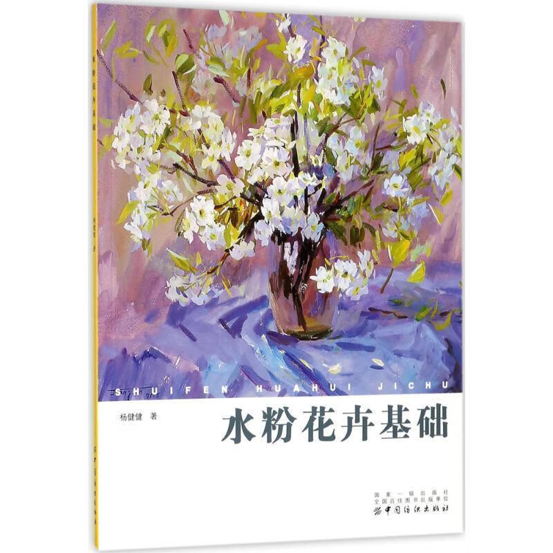 水粉花卉基础 杨健健