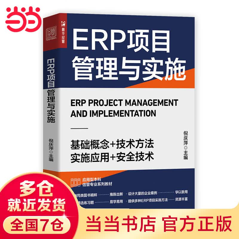 ERP项目管理与实施