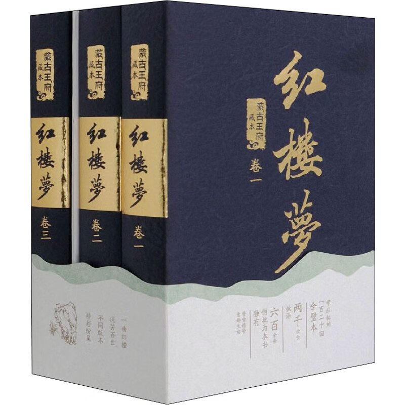 红楼梦 蒙古王府藏本(1-3) [清]曹雪芹  书籍