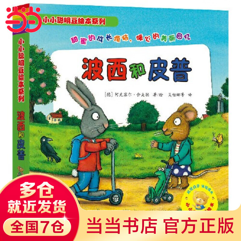 当当童书 波西和皮普7册经典套装（小小聪明豆系列绘本）0-3岁低幼启蒙情绪管理绘本，发现快乐，体验成长！