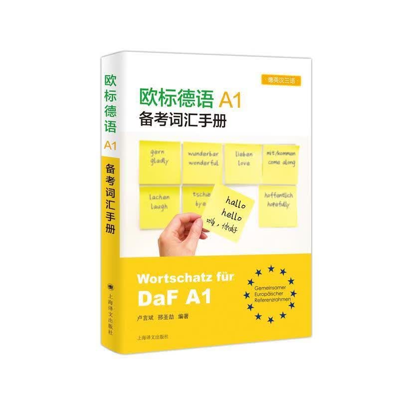 欧标德语A1备考词汇手册 卢言斌,邢圣劼 上海译文出版社