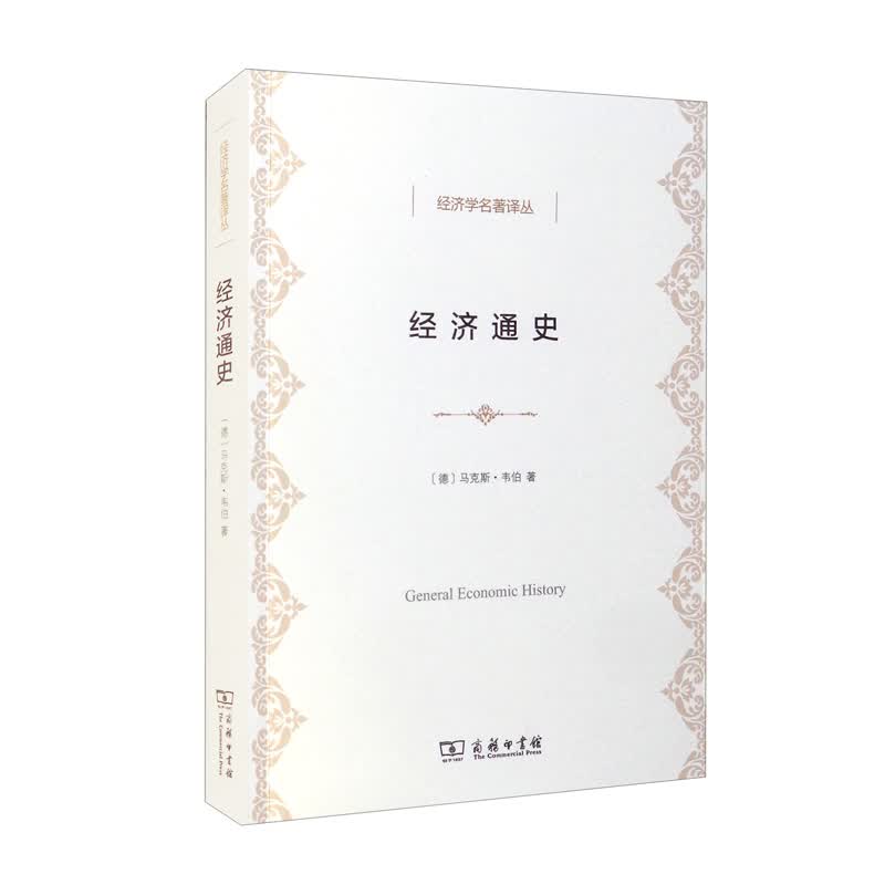 经济通史 15-6~9787100201988