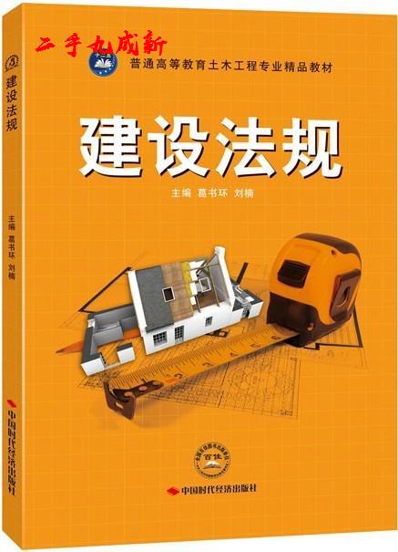 建设法规 中国时代经济出版社 9787511914590