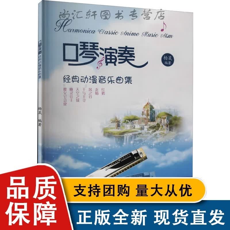 口琴演奏经典动漫音乐曲集 中国青年全新 杨晟 编 音乐（新）