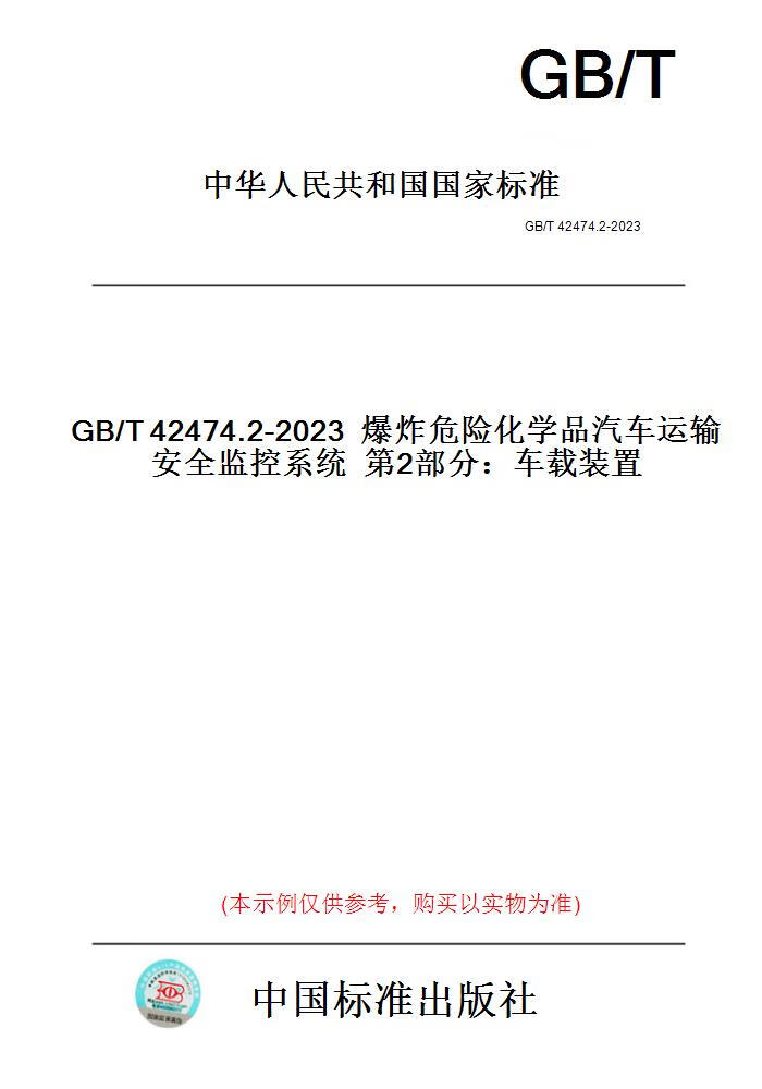 【纸版图书】GB/T42474.2-2023爆炸危险化学品汽车运......