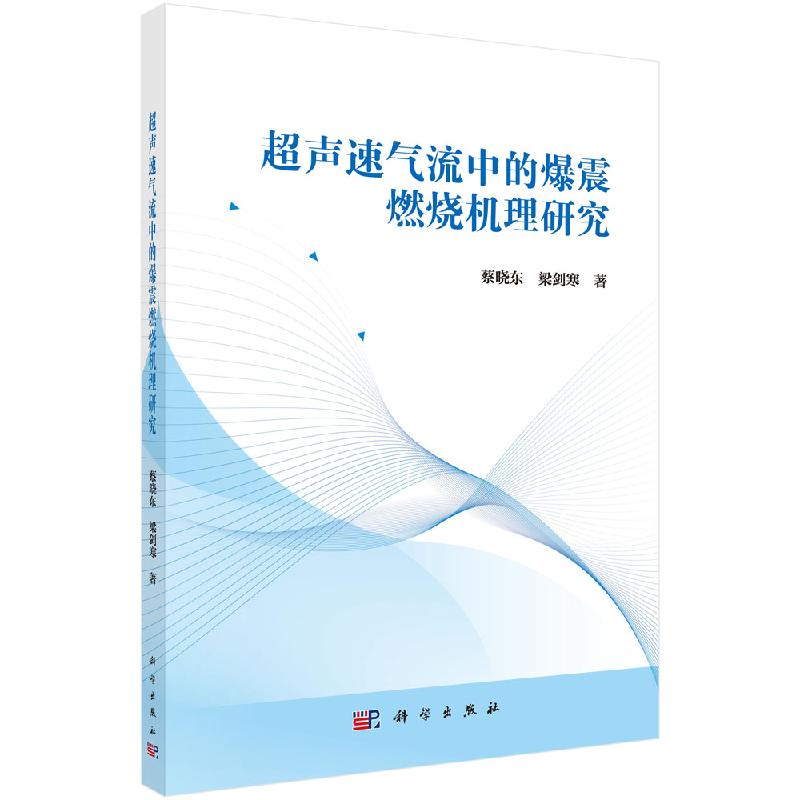 超声速气流中的爆震燃烧机理研究