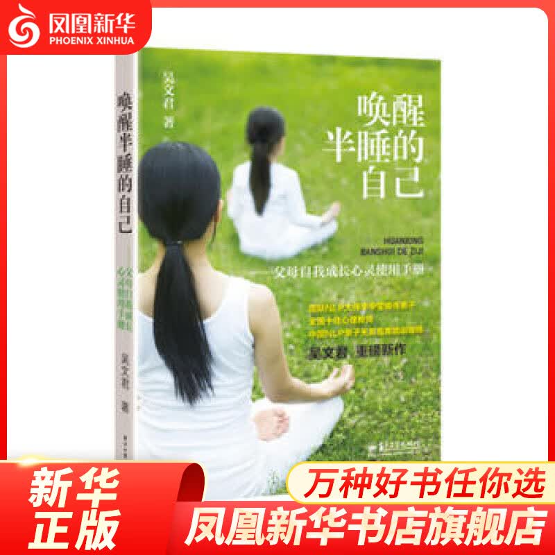 唤醒半睡的自己 心理百科 父母自我成长心灵使用手册 唤醒心中的巨人 心理学 养育孩子家庭教育情绪管理沟通技巧训练【凤凰旗舰店】