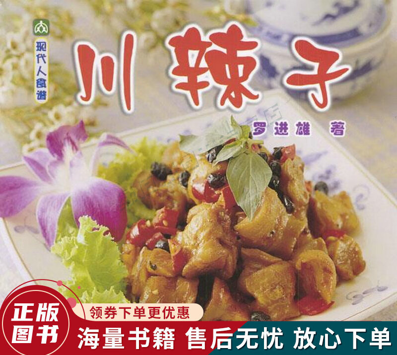 现代人食谱——川辣子