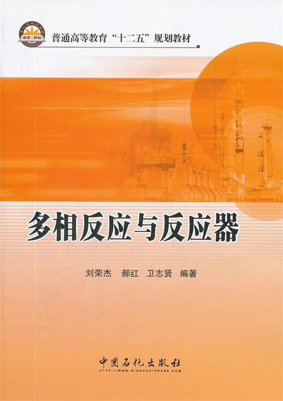 多相反应与反应器 刘荣杰 等编著【书】