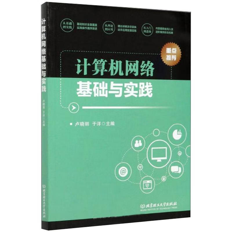 计算机网络基础与实践 图书