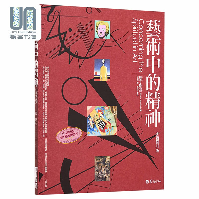 艺术中的精神 全新修订版 港台艺术 康丁斯基 华滋文化