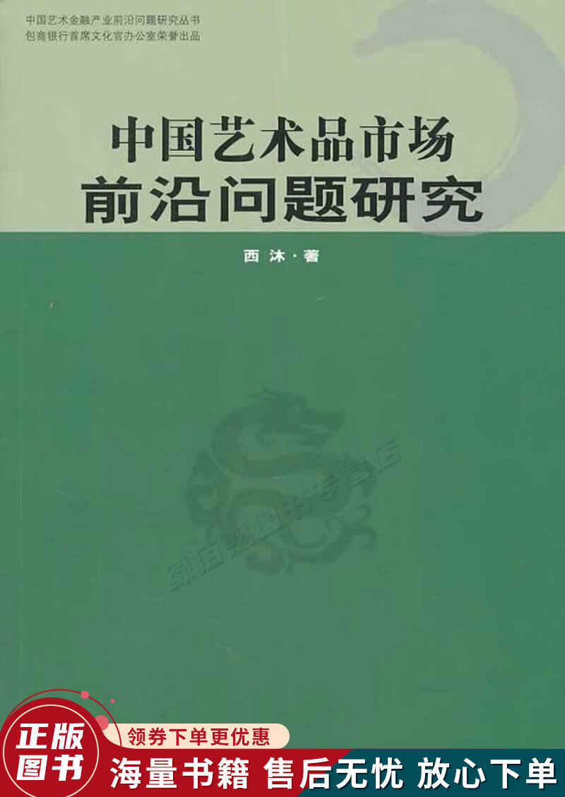 中国艺术品市场前沿问题研究