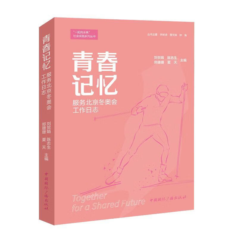 青春记忆:服务工作日志刘贺娟中国国际广播出版社有限公司9787507852493 运动/健身书籍