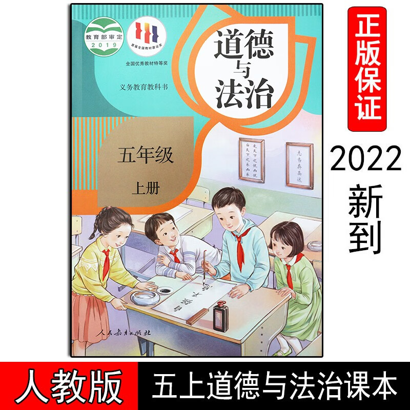 2022小学包邮人教版部编版5上五年级上册道德与法治课本5年级上册五上政治书上学期复习预习教材统