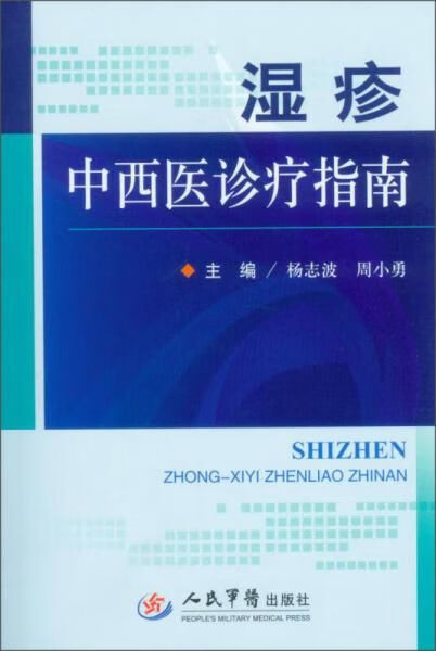 湿疹中西医诊疗指南