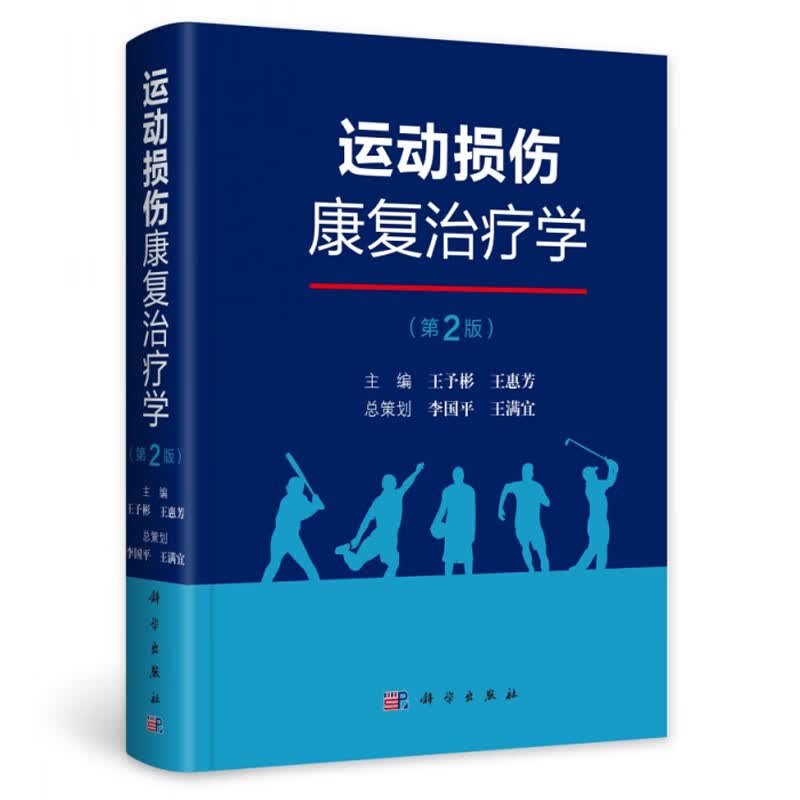 运动损伤康复学（第2版）王予彬，王惠芳 著 科学出版社