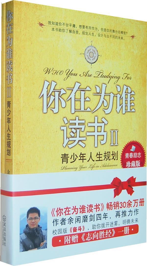 你为谁读书2 余闲著