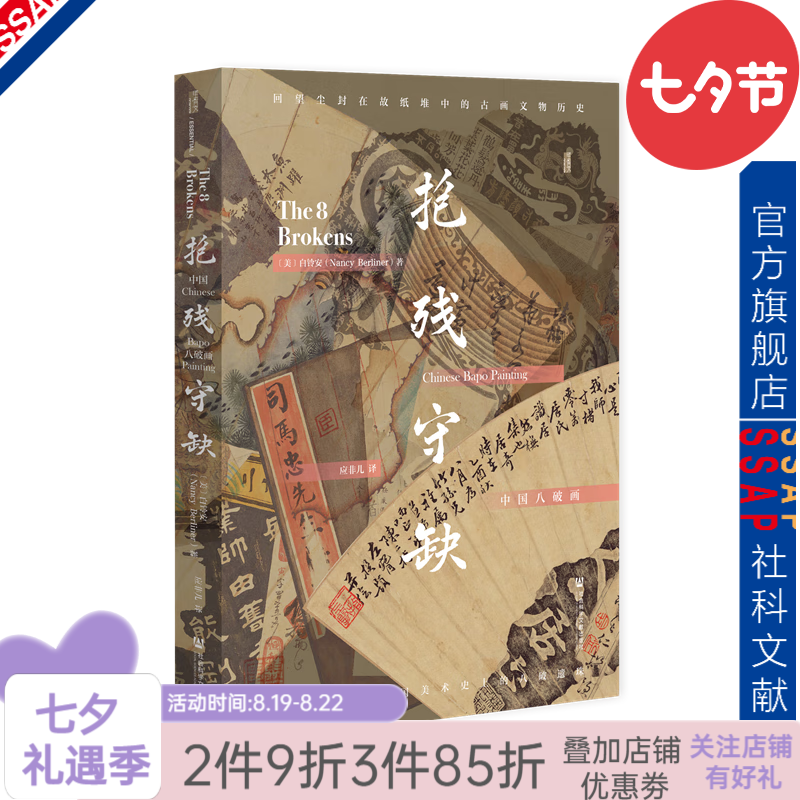 甲骨文丛书  抱残守缺：中国八破画  作者：（美）白铃安（Nancy Berliner）著 应非儿 译  社会科学文献出版社