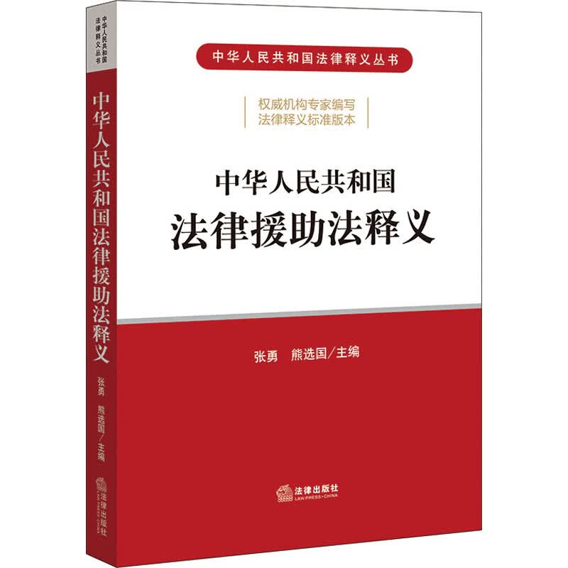 中华人民共和国法律援助法释义 图书
