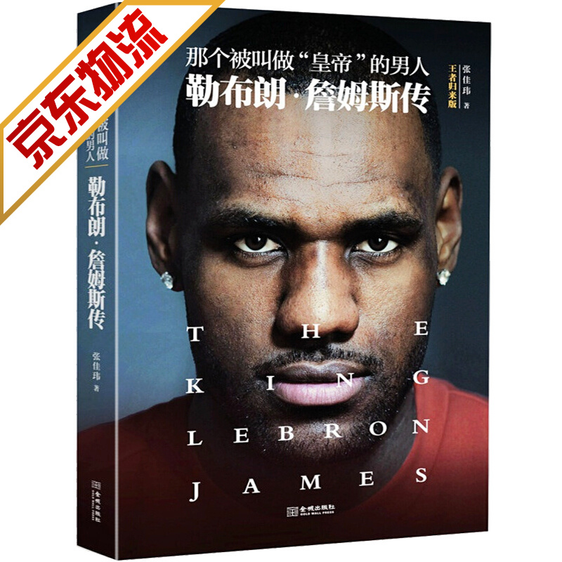 【系列自选】体育人物传记 勒布朗·詹姆斯传
