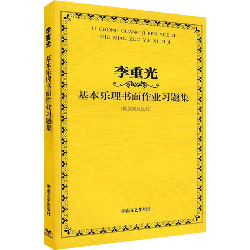 李重光基本乐理书面作业习题集