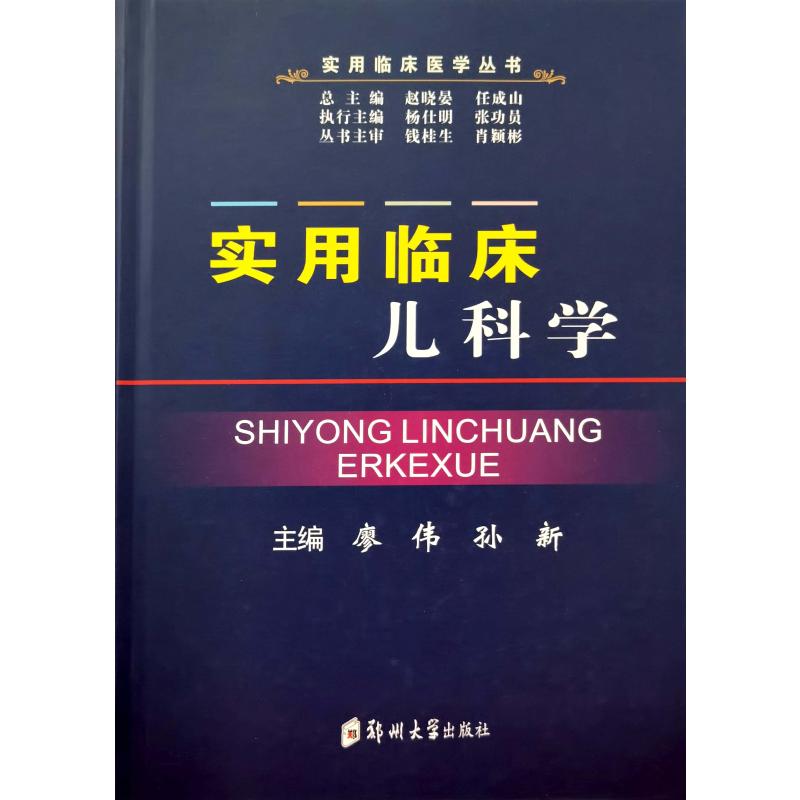 实用临床儿科学 廖伟 书籍