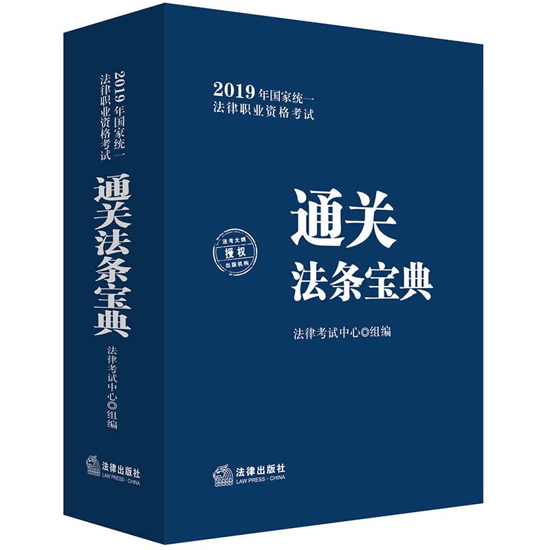 备考2020司法考试2019 国家统一法律职业资格考试：通关法条宝典（）