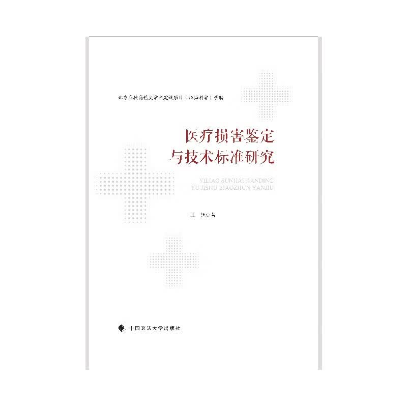 医疗损害鉴定与技术标准研究 中国政法大学 9787576401271