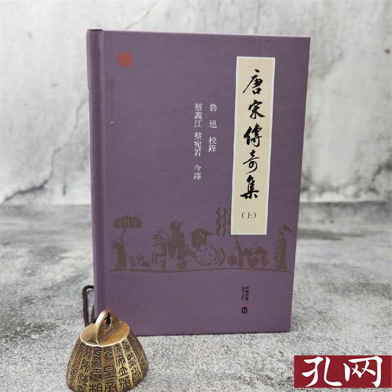 唐宋傳奇集 上 精装 香港中和版 港台原版