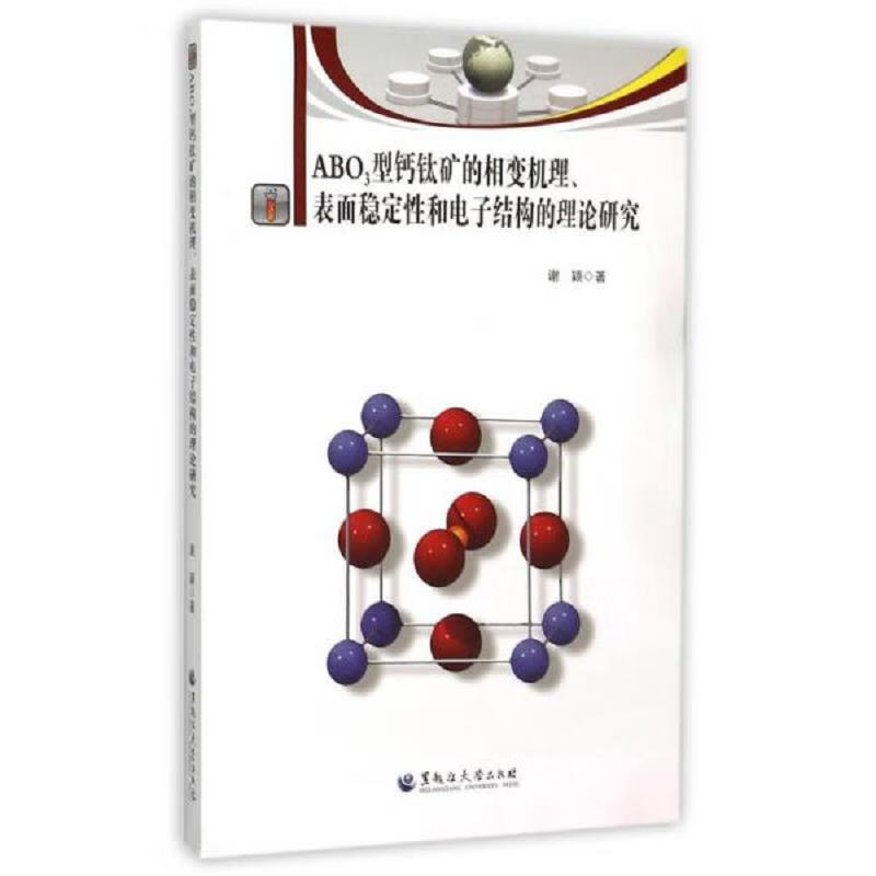 ABO3型钙钛矿的相变机理表面稳定性和电子结构的理论研究：黑龙江大学出版社（旧了的）