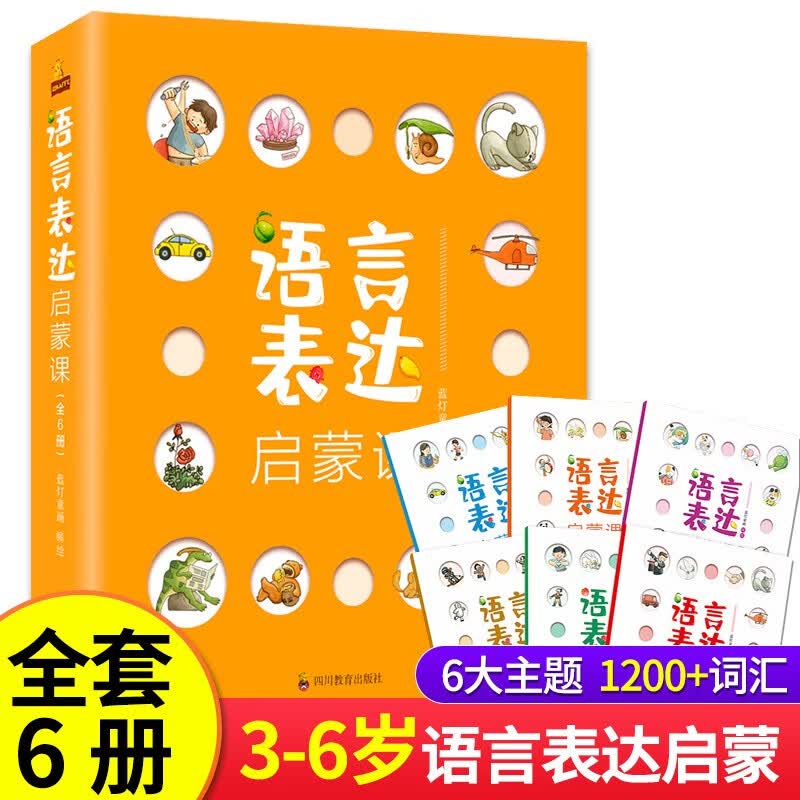 【抖音】全套6册 语言表达启蒙课 3-6岁学前词汇能力训练提升儿童书籍宝宝学说话天天练幼小衔接幼儿园儿童入学准备学前知识启蒙识字认字